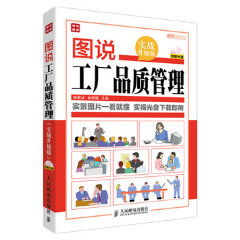图说工厂品质管理(实战升级版)【正版图书】