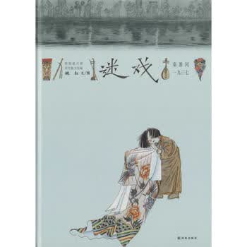 迷戏 姚红 著【正版书】