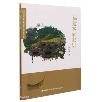 福建客家家训