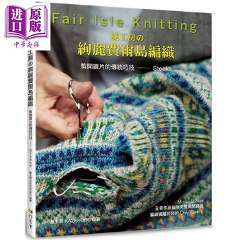 风工房的绚丽费尔岛编织 剪开织片的传统巧技 Steeks港台原版 风工房 雅书堂 手作毛线编织
