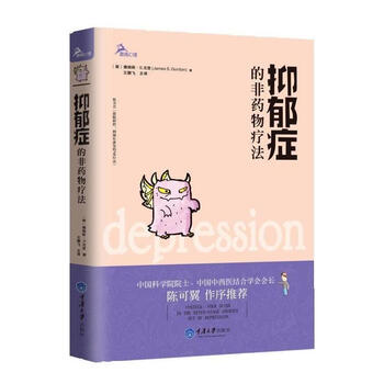 【正版图书】 抑郁症的非药物疗法 詹姆斯S.戈登 著,王鹏飞 译 重庆大学出版社