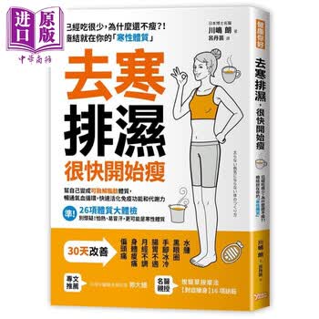 去寒排湿 很快开始瘦 帮自己变成可融解脂肪体质 港台原版 川嶋朗 健康你好