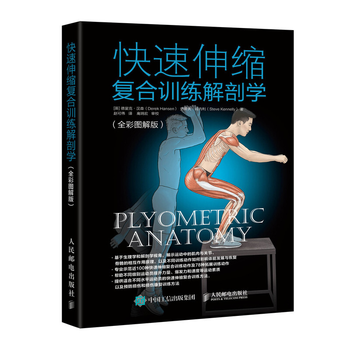 快速伸缩复合训练解剖学（全彩图解版）快速伸缩复合训练书籍 