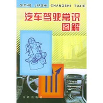 汽车驾驶常识图解 龚金元著 总后金盾出版社【正版图书】