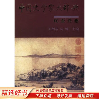 中国文学家大辞典：辽金元卷 邓绍基