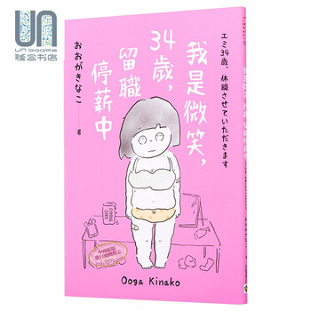 我是微笑 34岁 留职停薪中 港台原版 おおがきなこ 台湾高宝国际 图文书