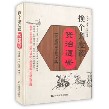 [按需印刷]换个角度读:资治通鉴