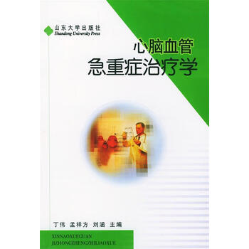 心脑血管急重症治疗学【正版图书，放心下单】