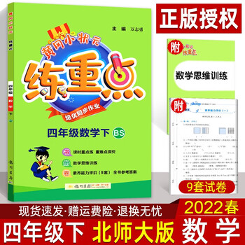 【科目自选】黄冈小状元练重点四年级下册语文数学北师大版人教版小学同步练习册专项训练练习册 【练重点】四下 数学 北师大版