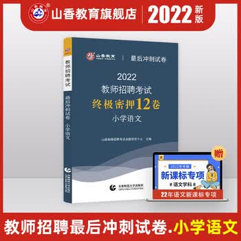 山香教育2022教师招聘考试用书小学语文考前冲刺试卷密押题12卷