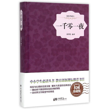 一千零一夜(插图典藏本)(精)