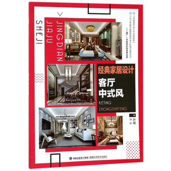 经典家居设计(客厅中式风)