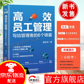 【官方旗舰】 高效员工管理：写给管理者的6个锦囊 人力资源 管理团队