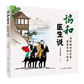 协和医生说-坚持做好这些事.健康生活一辈子