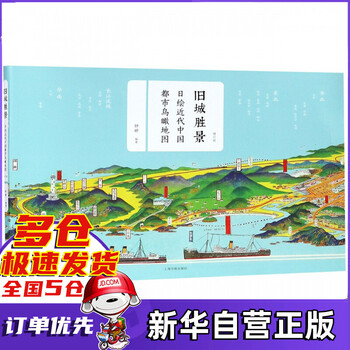 旧城胜景(日绘近代中国都市鸟瞰地图增订版)