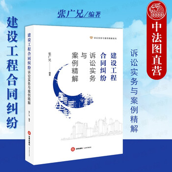包邮26省【中法图】正版 建设工程合同纠纷诉讼实务与案例精解 张广兄法律诉讼实务指南法官审判案例分析