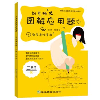 刘老师图解应用题三四五六年级上册下册数学应用题专项训练思维导图图解应用题详解举一反三应用题全解 3年级上册