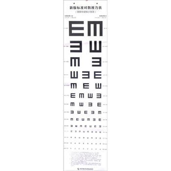 新版标准对数视力表