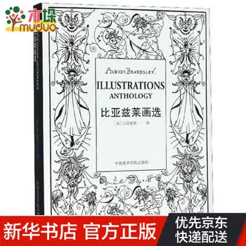比亚兹莱画选