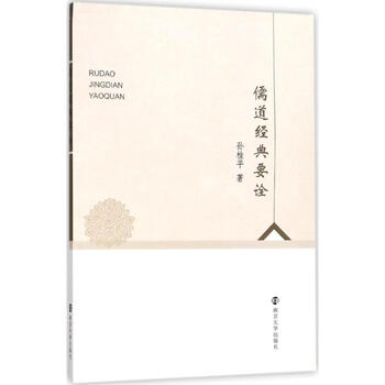 儒道经典要诠 孙桂平 南京大学出版社【正版图书】