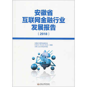 安徽省互联网金融行业发展报告（2018） 金融与投资 安徽省互联网金融协会 合肥工业大学出版社 97