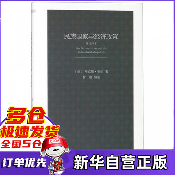 民族国家与经济政策(修订译本)(精)