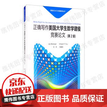 正确写作美国大学生数学建模竞赛论文（第2版）