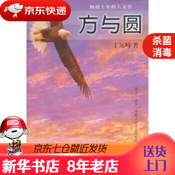 【新华书店 正版书籍】方与圆（08版）丁远峙著海天出版社 正版图书绘本