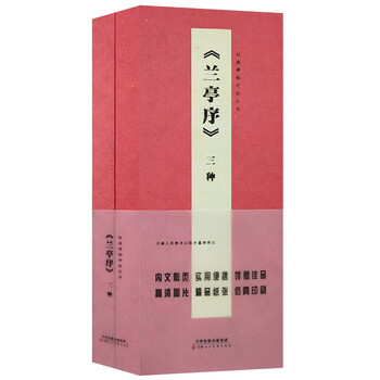 经典碑帖对临丛书 兰亭序三种