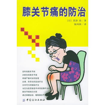 健康新概论1--膝关节痛的防治 （日）黑泽 尚 著,陆凤秋 译【正版可开发票】