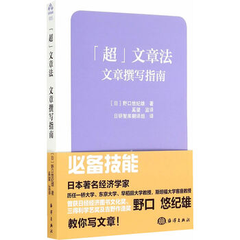 超文章法-文章撰写指南 管理 (日)野口悠纪雄著 海洋出版社 9787502787844