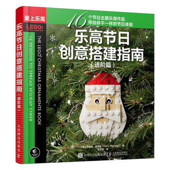 乐高节日创意搭建指南.进阶篇