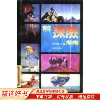 青年探险指南