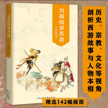 【包邮】文学研究 刘荫柏讲西游