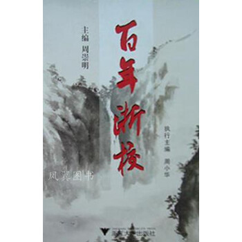 百年浙校 周崇明主编 浙江大学出版社
