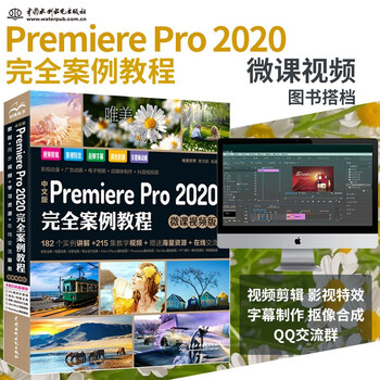 中文版Premiere Pro 2020完全案例教程pr书籍（高清视频+全彩印刷）pr教程短视频剪辑短视频制作剪映 blender ai视频剪辑教程 抖音短视频全攻略 中文版Premiere Pro 