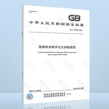 全新正版 GB  39362-2020 党政机关电子公文归档规范 中国标准出版社