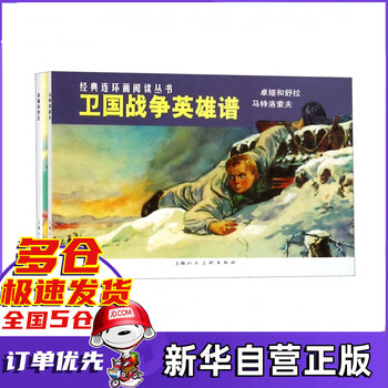 卫国战争英雄谱(共2册)/经典连环画阅读丛书