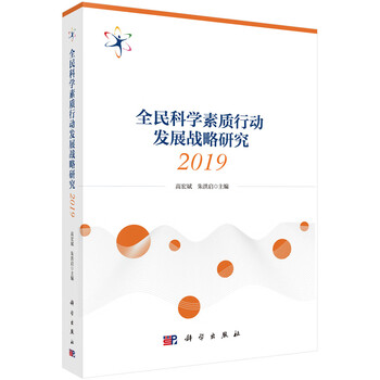 全民科学素质行动发展战略研究2019