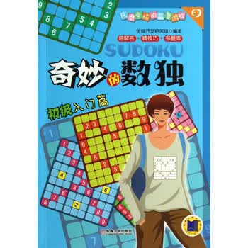 奇妙的数独(初级入门篇)