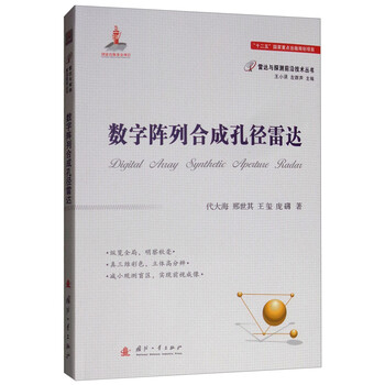 数字阵列合成孔径雷达9787118114652