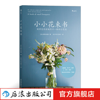 小小花束书 用常见花材制作不一样的小花束 后浪正版 教你制作21款精巧可爱小花束