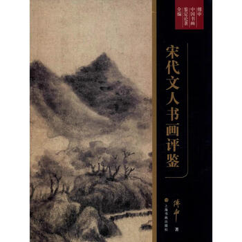 宋代文人书画评鉴