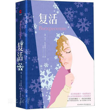  复活（精装） (俄罗斯)列夫·托尔斯泰著 外国文学作品 图书籍