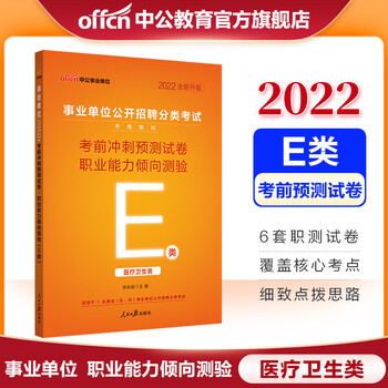 中公教育2022事业单位招聘考试用书事业编练习题：考前冲刺预卷职业能力倾向测验（E类） 内蒙古云南安徽湖北贵州广西陕西甘肃湖南宁夏青海海南辽宁省直江西新疆西藏等联考通用