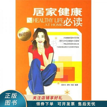 居家健康必读畅销版