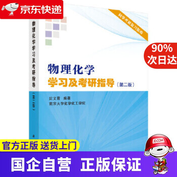 【新华书店官方网店】物理化学学习及考研指导 科学出版社 9787030563477