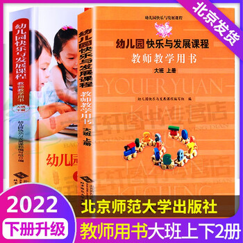 全2册 幼儿园快乐与发展课程教师教学用书大班上册+下册   教材北京师范大学出版社教师用书学前班 快乐与发展大班 教师用书  上下 2册