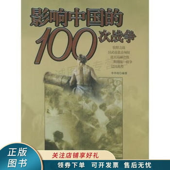 影响中国的100次战争