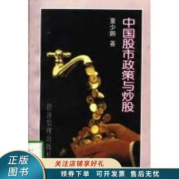 中国股市政策与炒股 董少鹏